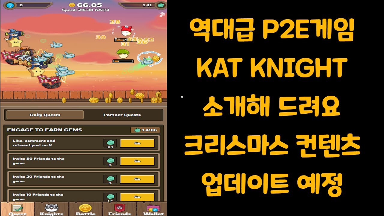역대급 P2E게임 KAT KNIGHT 캣나이트 소개해 드려요 ( 크리스마스 컨텐츠 업데이트 예정 ) 설명란 초대링크 참고 ...