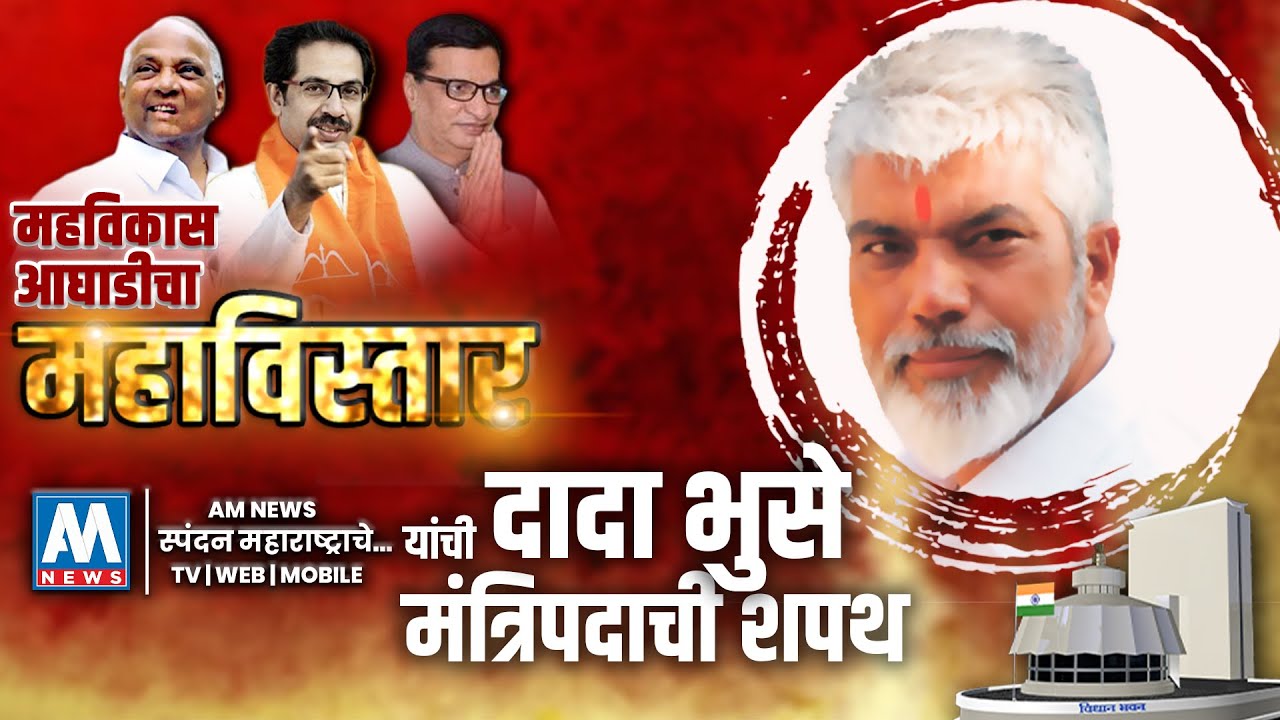 महाविस्तार | Dada Bhuse यांची मंत्रिपदाची शपथ | Dada Bhuse's oath of ...