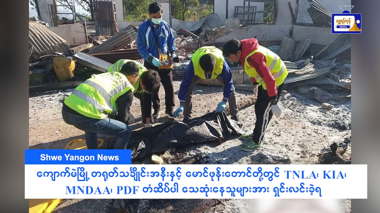Tnla ၊ Kia ၊ Mndaa ၊ Pdf တံဆိပ်ပါ သေဆုံးနေသူများအား ရှင်းလင်းခဲ့ရ Youtube