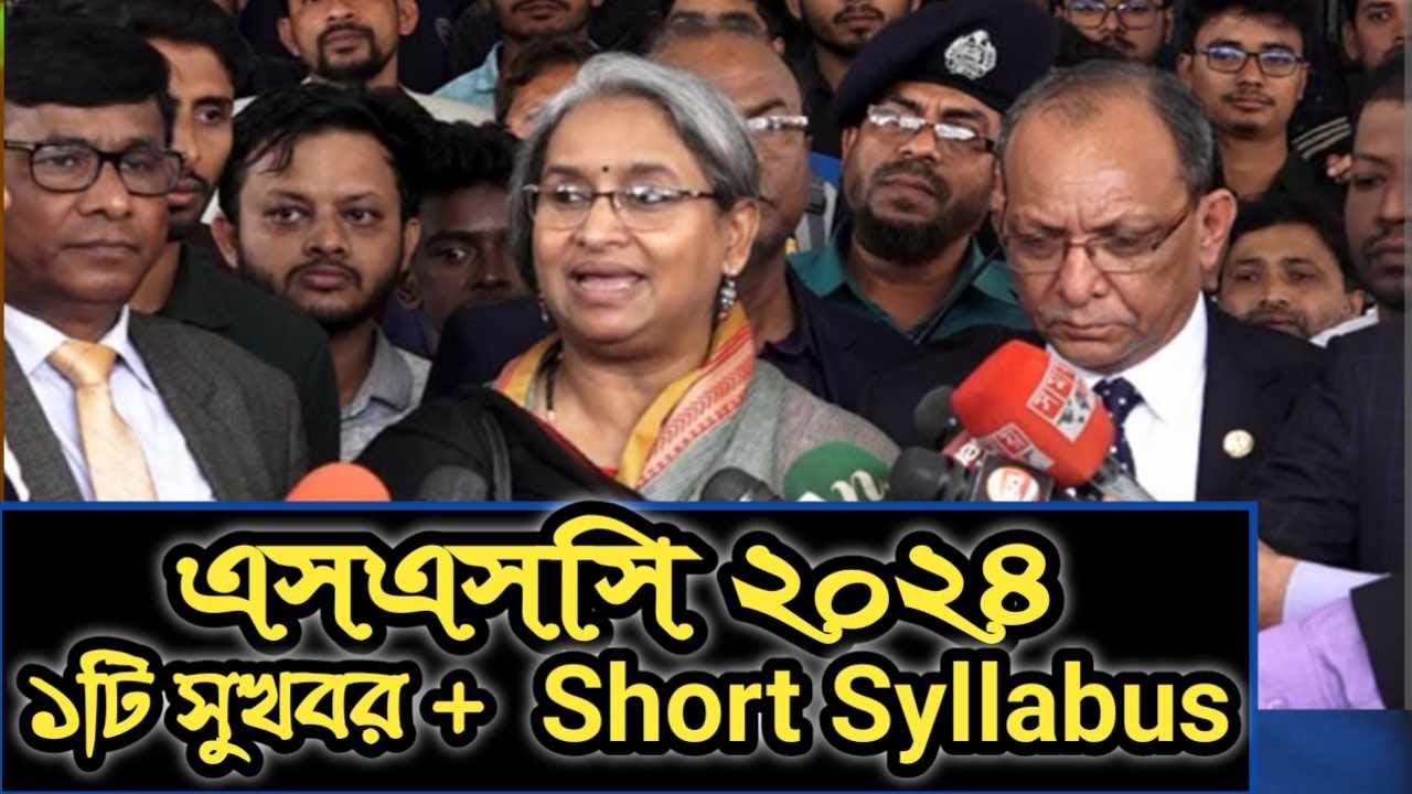 🔥এসএসসি ২০২৪ সর্ট সিলেবাস ! ssc short syllabus 2024 । ssc hsc bd ...