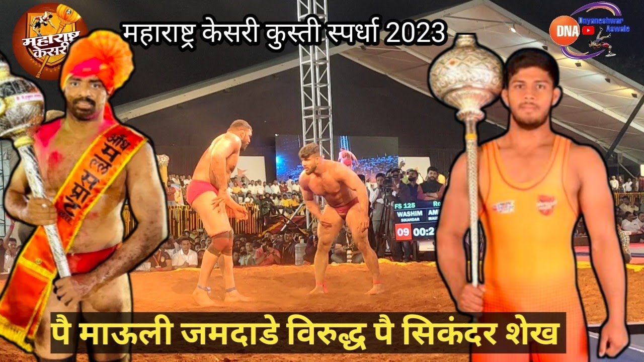 Mauli Jamdade Vs sikandar Shaikh | पै सिकंदर शेख विरुद्ध पै माऊली ...