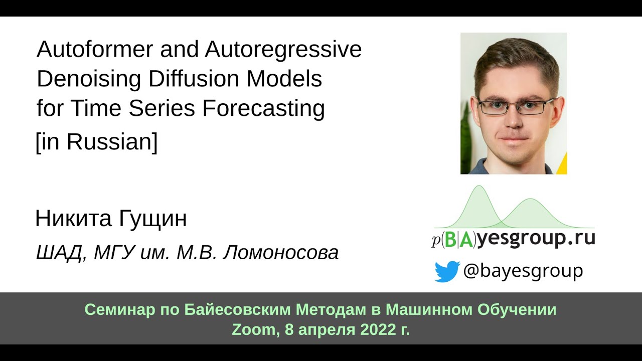 Autoformer and Autoregressive Denoising Diffusion Models for Time Series Forecasting [in Russian ...