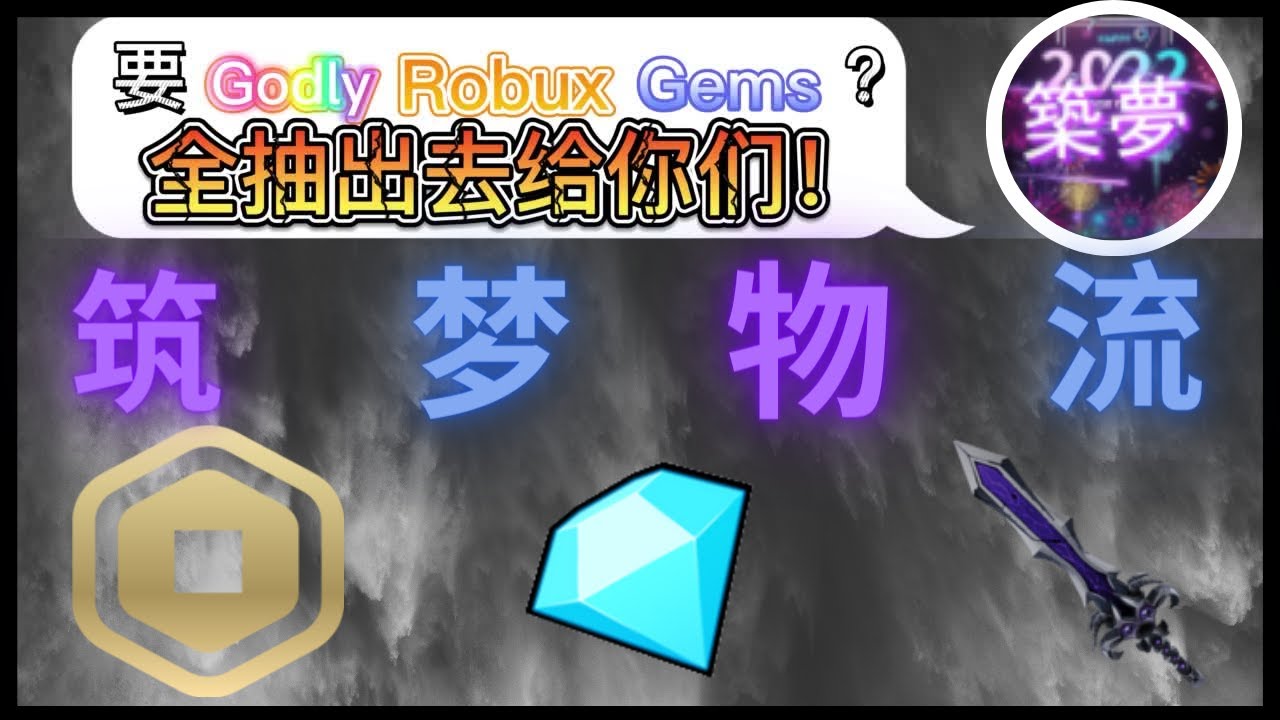zl 筑梦物流 : 要 godly ? 要 gems ? 要 Robux ? 全抽出去 !!!!! 【超棒群组】 东西卖超便宜！ 早点加入得到 ...
