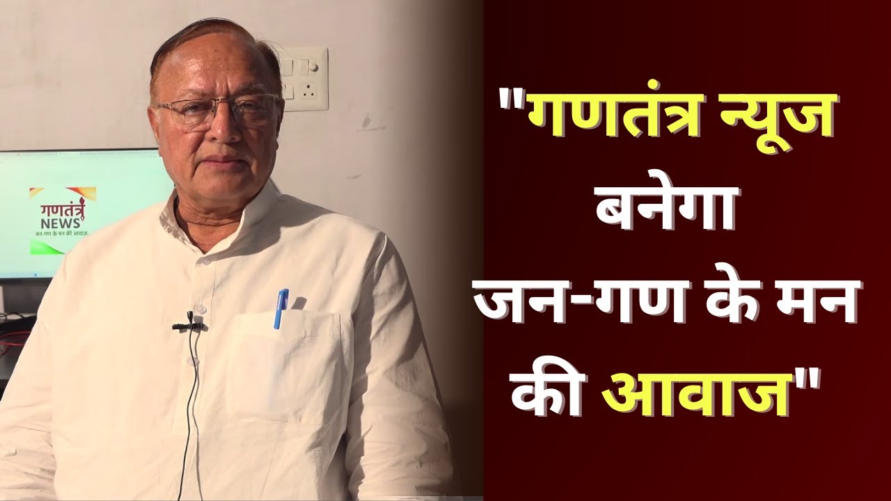 'गणतंत्र न्यूज' के कार्यालय में शिक्षा मंत्री डॉ. BD Kalla, चैनल की ...