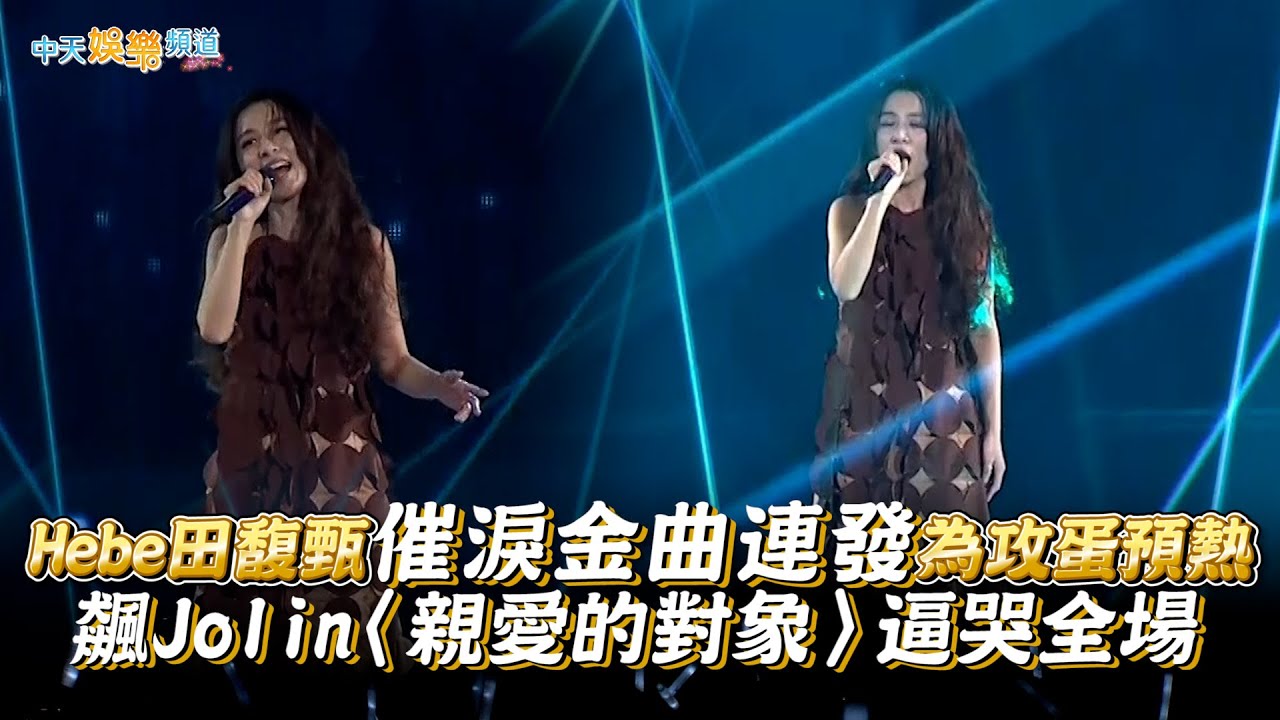 【撩星聞】Hebe田馥甄催淚金曲連發為攻蛋預熱 飆Jolin〈親愛的對象〉逼哭全場 ｜2023 hito流行音樂獎 - YouTube