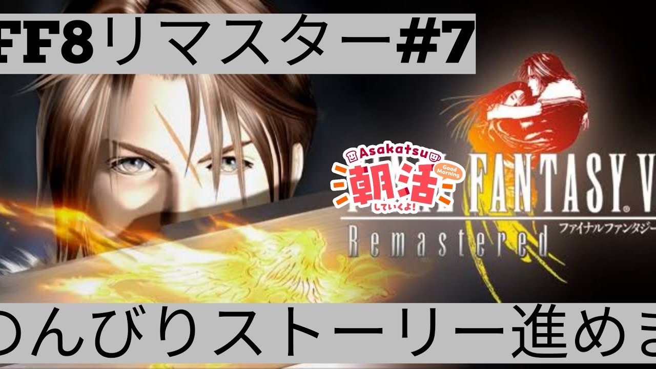 FF8リマスターのんびりストーリー進めて行きますよ - YouTube