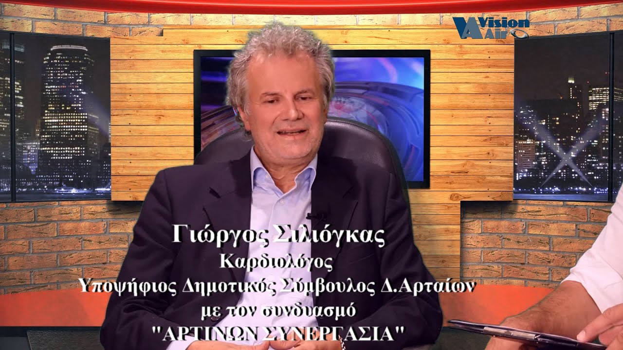 ΓΙΩΡΓΟΣ ΣΙΛΙΟΓΚΑΣ Καρδιολόγος Υποψ.Δημοτικός Σύμβουλος Δ.Αρταίων ...