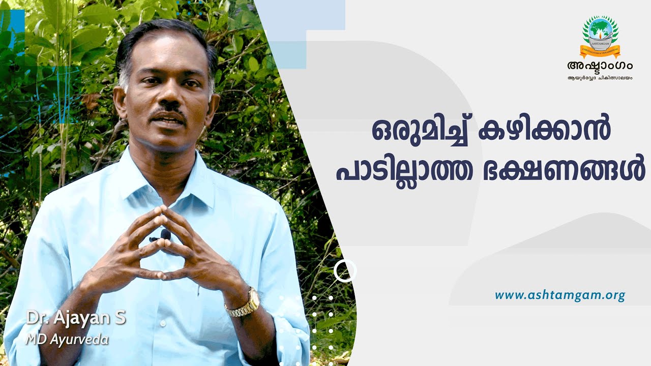 എന്താണ് വിരുദ്ധാഹാരം? ഏതൊക്കെയാണ് വിരുദ്ധാഹാരങ്ങൾ? | Dr. Ajayan S - YouTube