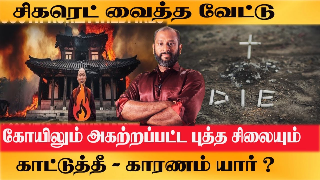 கொரியா நாட்டை அழித்த ஒரே ஒரு சிகரெட் - அகற்றப்பட்ட புத்த சிலைகள் -ஏன் ...