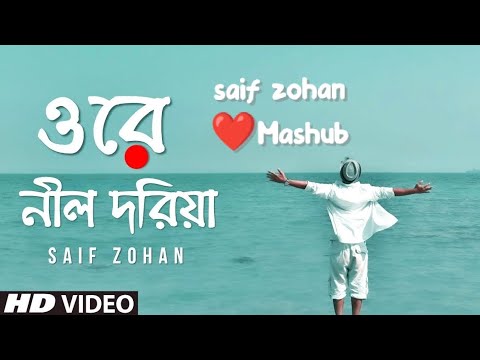 ওরে নীল দরিয়া । Saif Zohan Old Mashub best song .subscrib my chennal ...