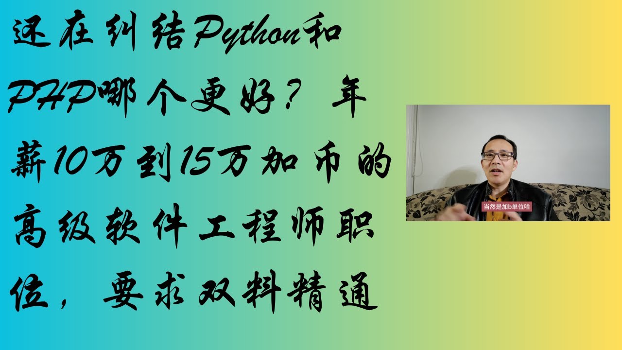 还在纠结python和php哪个更好？年薪10万到15万加币的高级软件工程师职位，要求双料精通 Youtubeeoi 8585