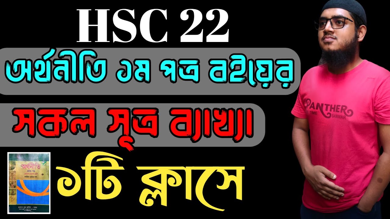 HSC 22 অর্থনীতি ১ম পত্রের সকল সূত্র ব্যাখ্যা ১ ক্লাসে - YouTube