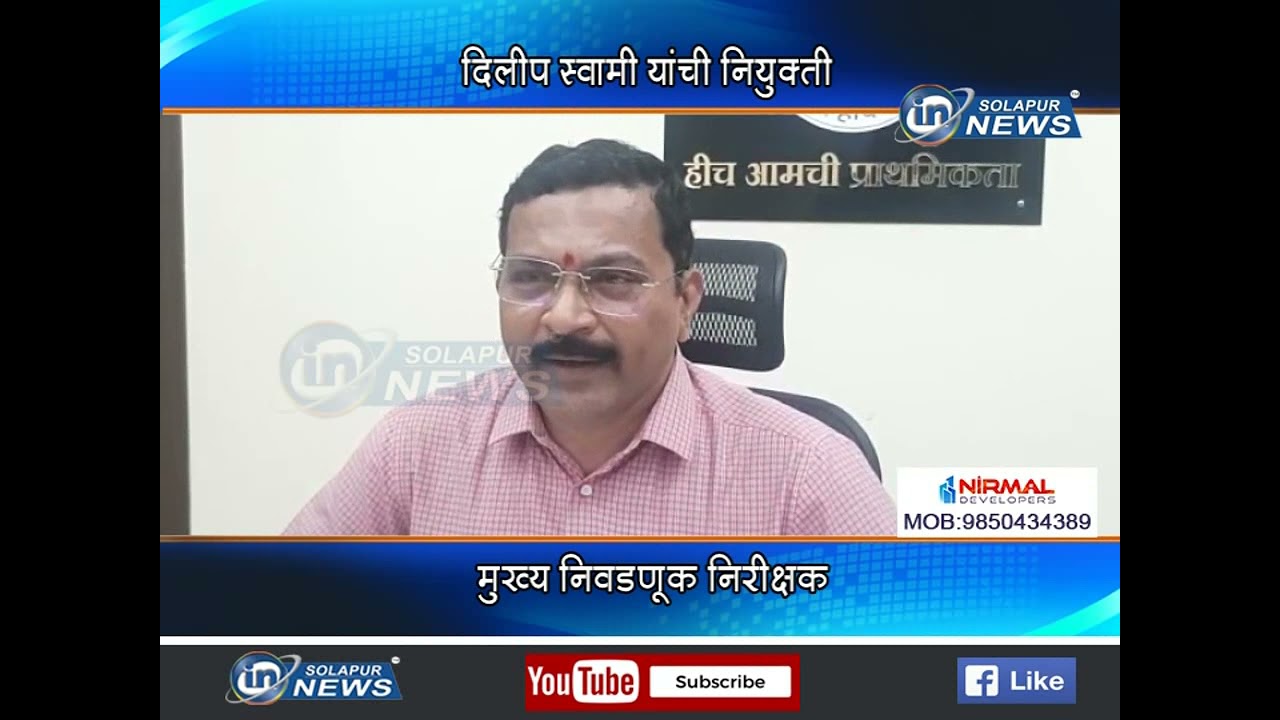 दिलीप स्वामी यांची नियुक्ती... मुख्य निवडणूक निरीक्षक... | CEO DILIP ...