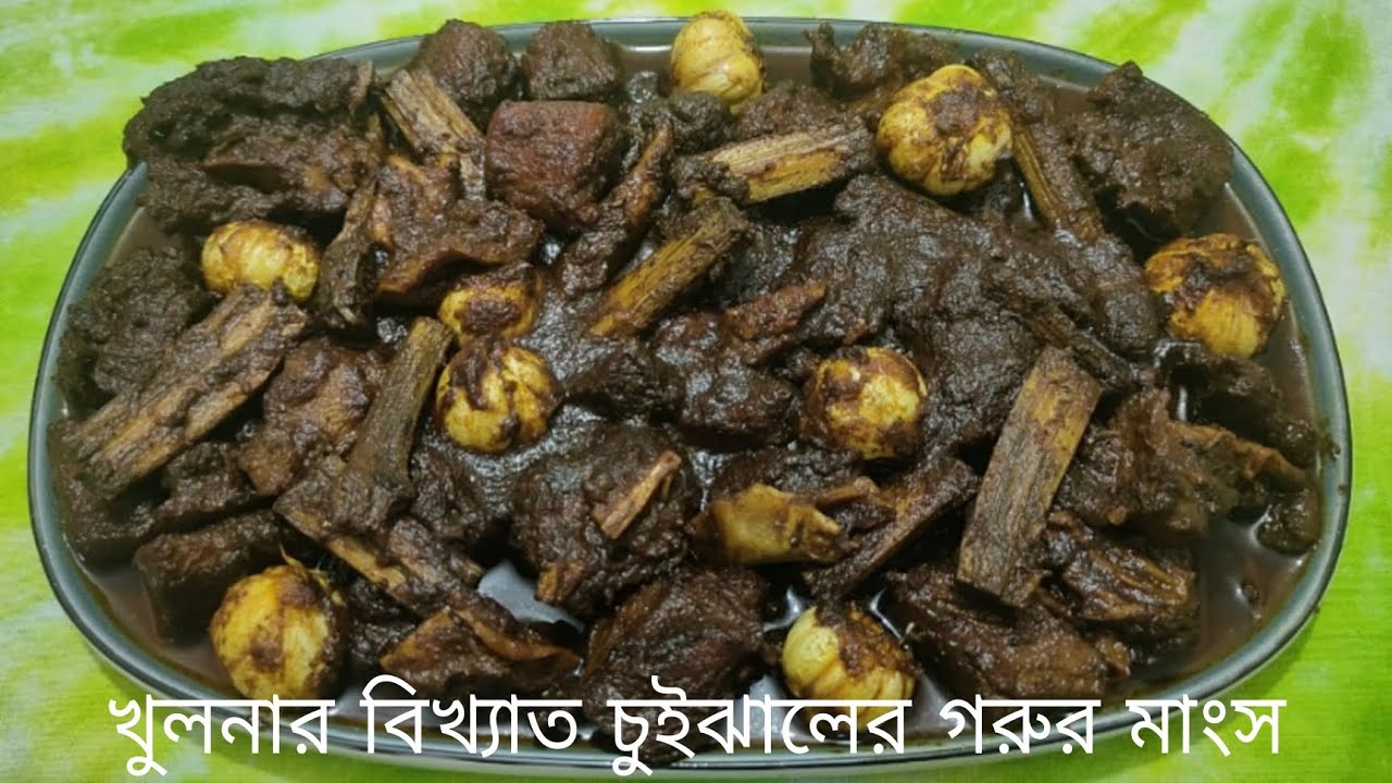 খুলনার বিখ্যাত চুইঝালের গরুর মাংসের রেসিপি|| Khulna Traditional food ...