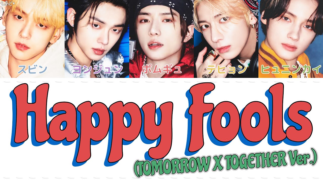 Happy Fools (TOMORROW X TOGETHER Ver.) - TOMORROW X TOGETHER 歌詞/カナルビ/日本語訳 - YouTube