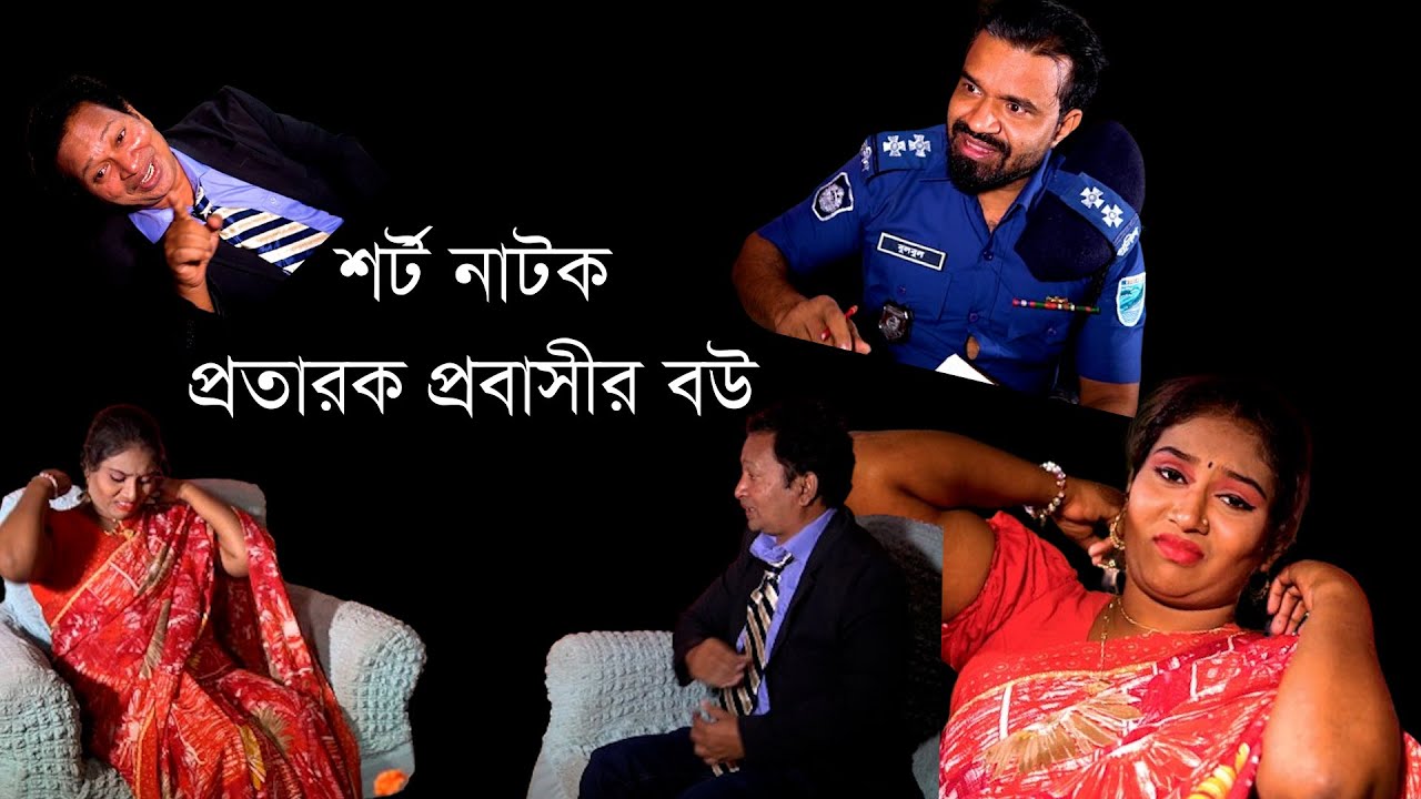 NATOK PROTOROK PROHASHI BOU. DIRECTOR : FORUDDUJAMAN. ACTOR: NODI ...
