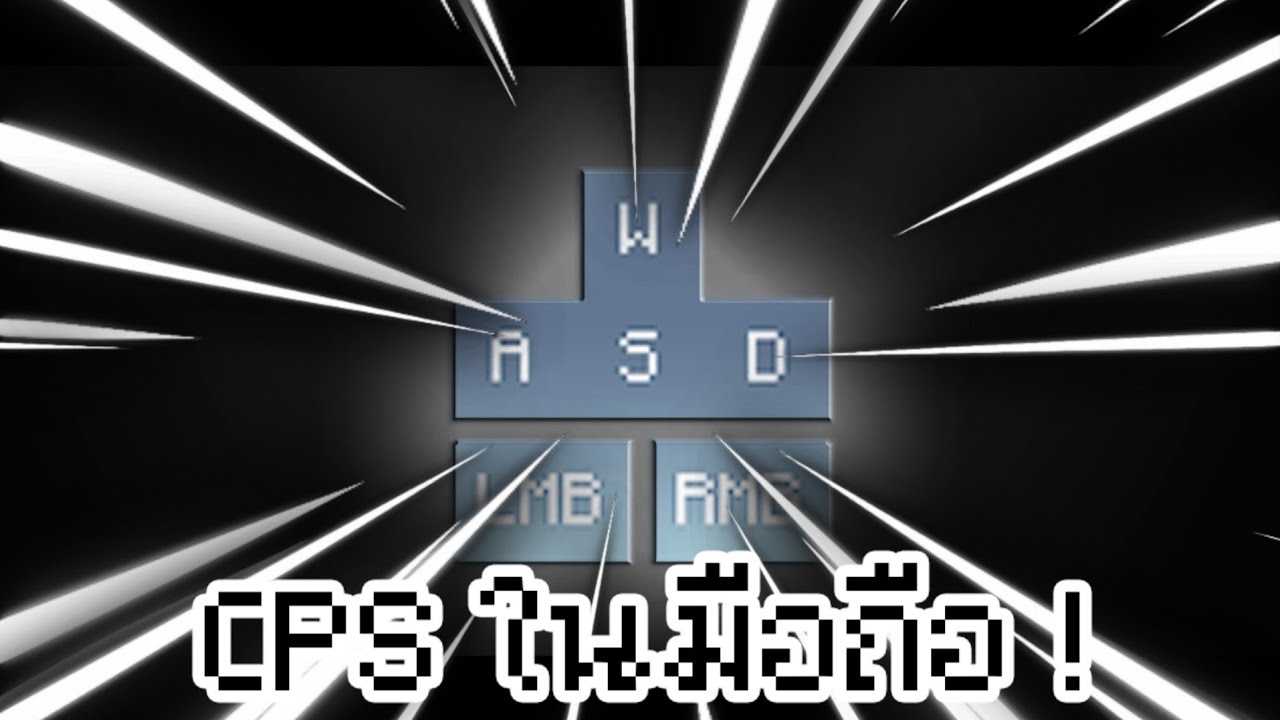 แจกแอดออนตรวจจับปุ่มการเดิน, CPS, เกราะ ในมือถือ ! ( Add-on ) - YouTube