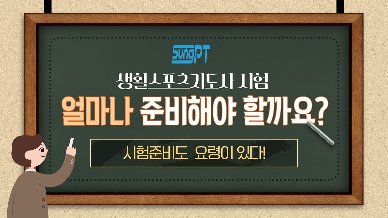 생활체육지도자2급필기 얼마나 공부해야 할까요 생활체육지도자2급 생활체육지도자2급필기 성피티 Youtube