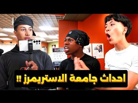 🎯 "أحداث Streamer University 🎥🔥| وعودة FANUM🤯 - YouTube