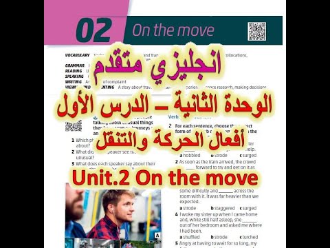 انجليزي متقدم - 2008 - الوحدة الثانية - الحصة الأولى - أفعال الحركة ...