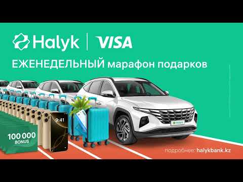 Марафон подарков от Halyk!