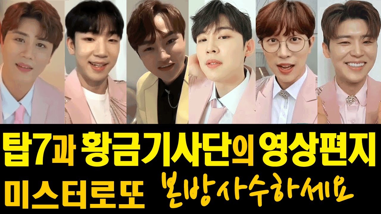 탑7과 황금기사단의 영상편지 미스터로또 본방사수하세요 미스터트롯2 Top7 황금기사단 박지현 안성훈 진해성 박서진 최수호 진욱 나상도 박성온 김용필 재하 Youtube