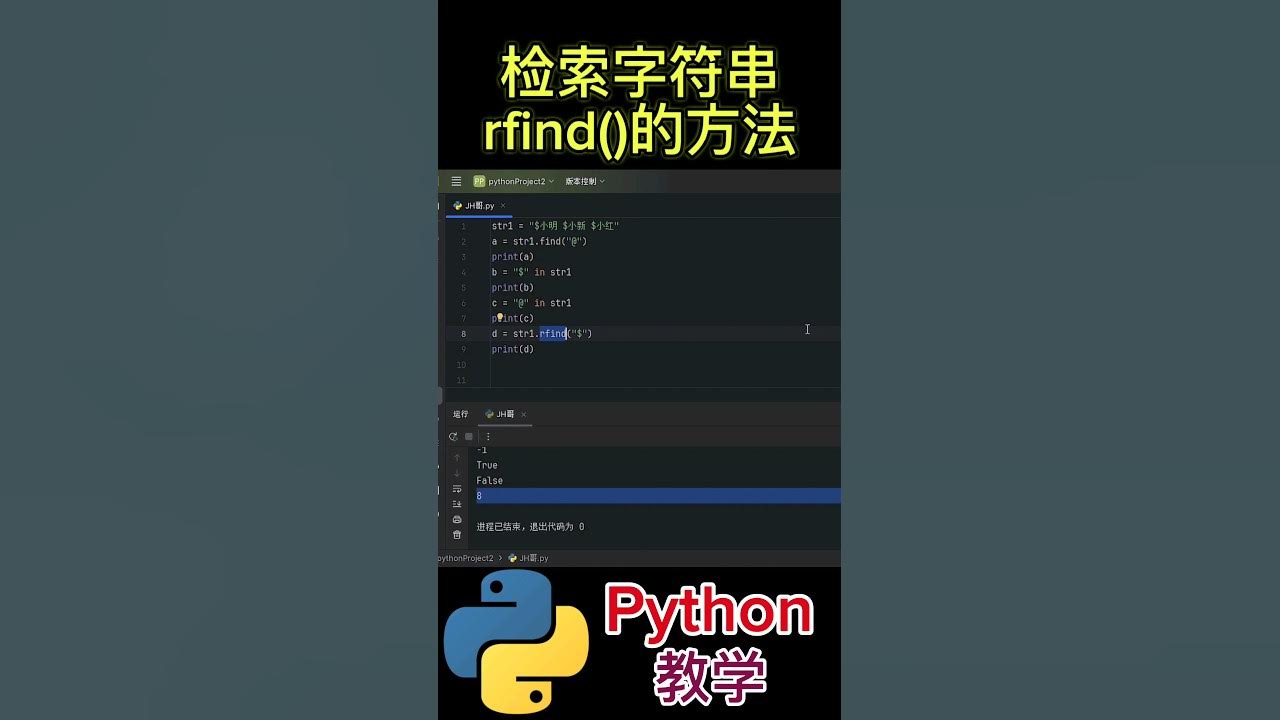 Rfind方法 检索字符串 Python Python教学 Python编程 Python入门 Coding 基础代码 Youtube