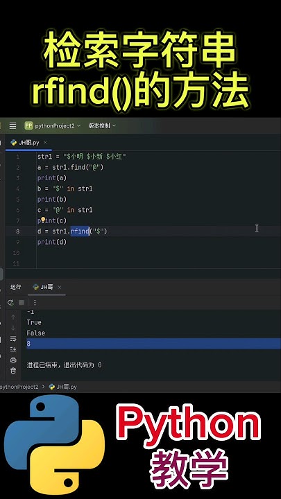 Rfind方法 检索字符串 Python Python教学 Python编程 Python入门 Coding 基础代码