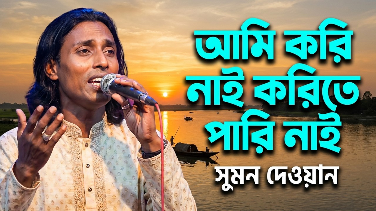 আমি করি নাই করিতে পারি নাই, Ami Kori Nai Korite Pari Nai, সুমন দেওয়ান ...
