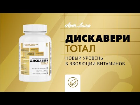 Дискавери ТОТАЛ! Новый уровень в эволюции биодоступности витаминов!!!⚡️ ...