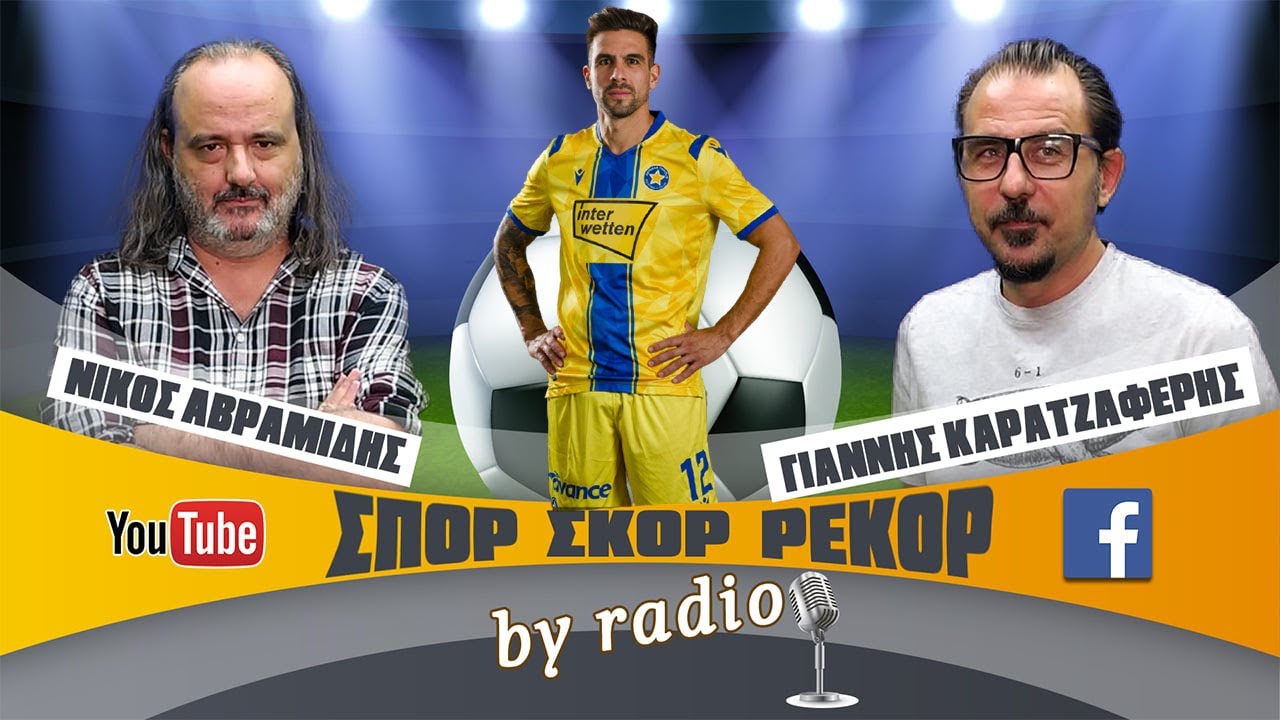 Ο Μουνάφο στο Σπορ Σκορ Ρεκόρ by Radio, μιλάει για Αστέρα, Πογιάτος και ...