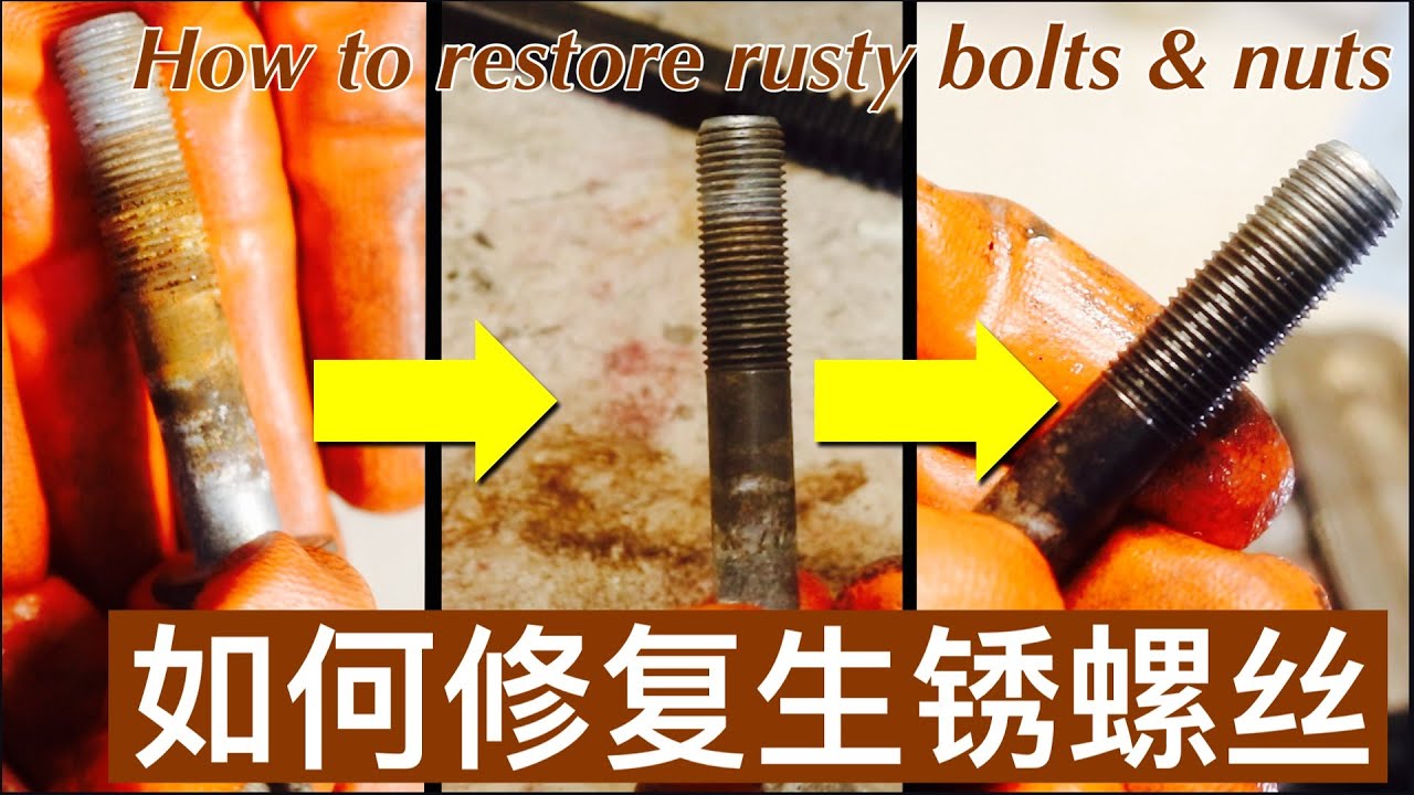 小窍门系列06 如何修复生锈螺丝 How To Repair Rusty Bolts And Nuts Youtube