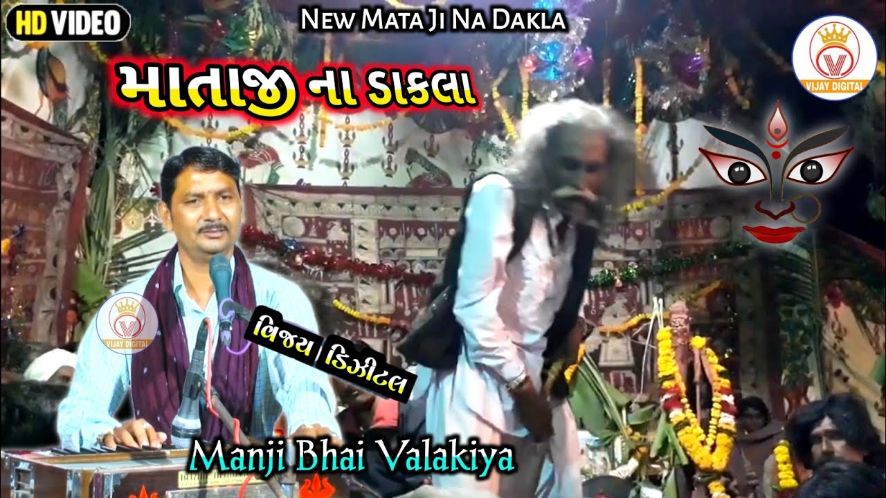 Manji Valakiya Mataji Na Dakla Vaghela Parivar No Mandvo Vijay Digital Youtube