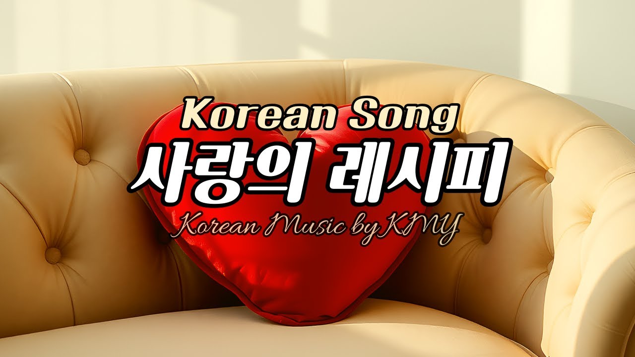💋KMY:사랑의 레시피[Recipe of Love]🤞🤞설렘,사랑,연애할때 듣는 노래 #음악 #kpop #kdrama #감성 ...