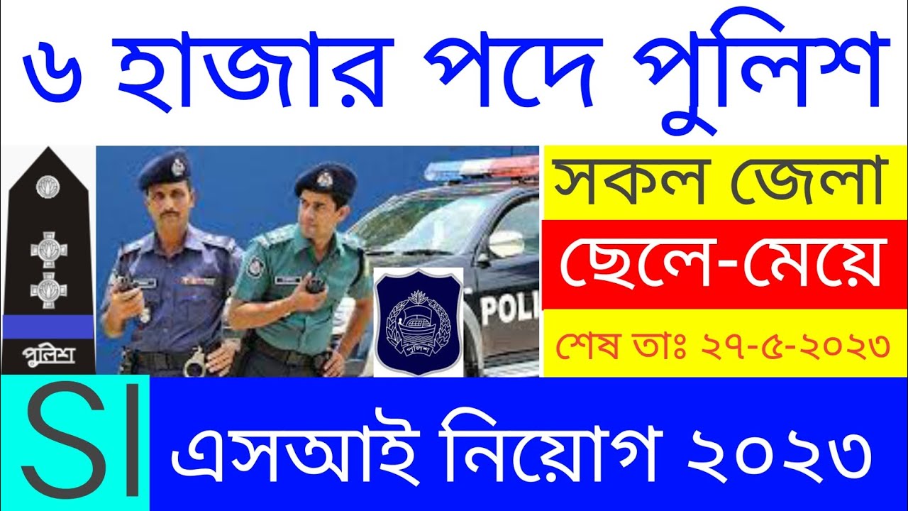 Bangladesh Police SI Job Circular 2023।বাংলাদেশ পুলিশ SI সাব ইন্সপেক্টর ...