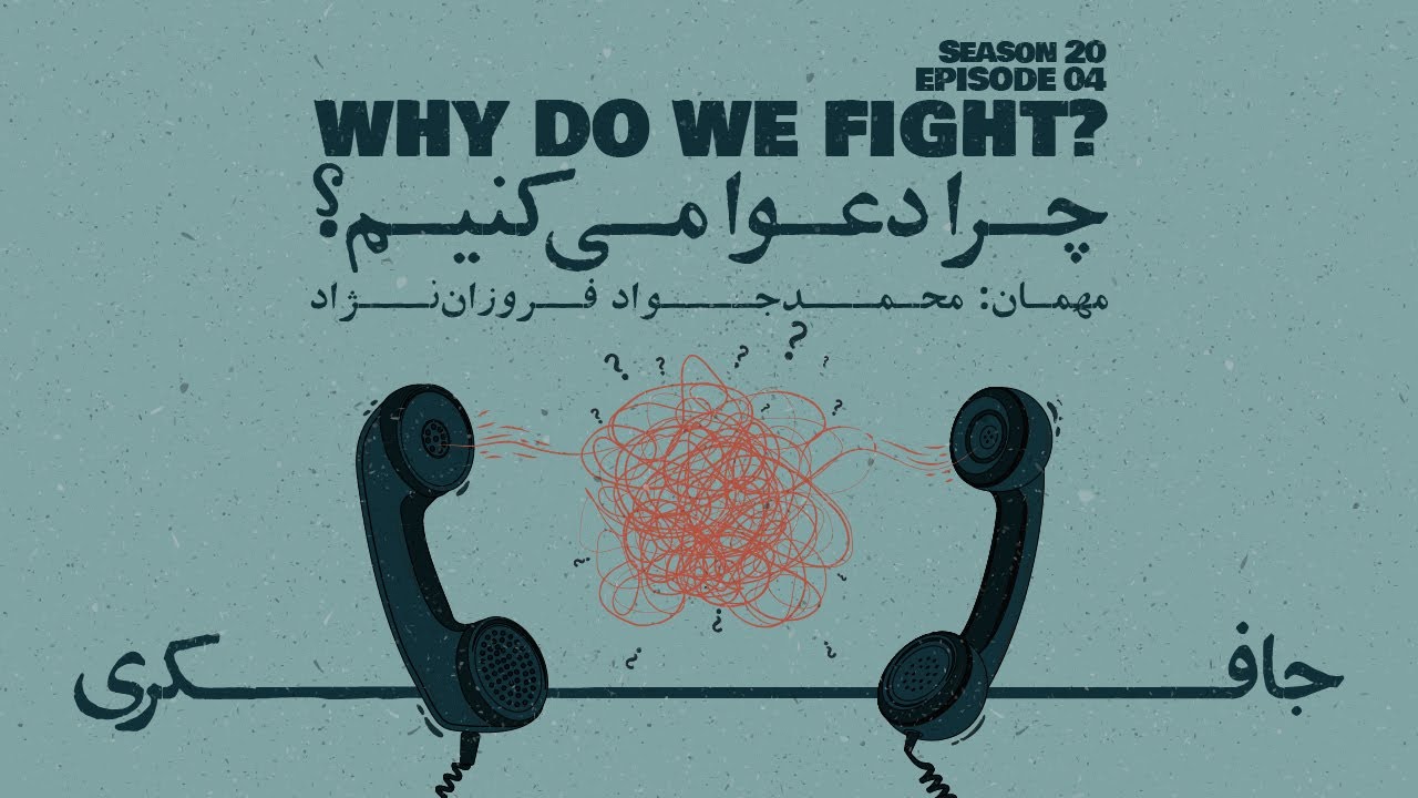Episode 04 - Why Do We Fight? (چرا دعوا می‌کنیم؟) - YouTube