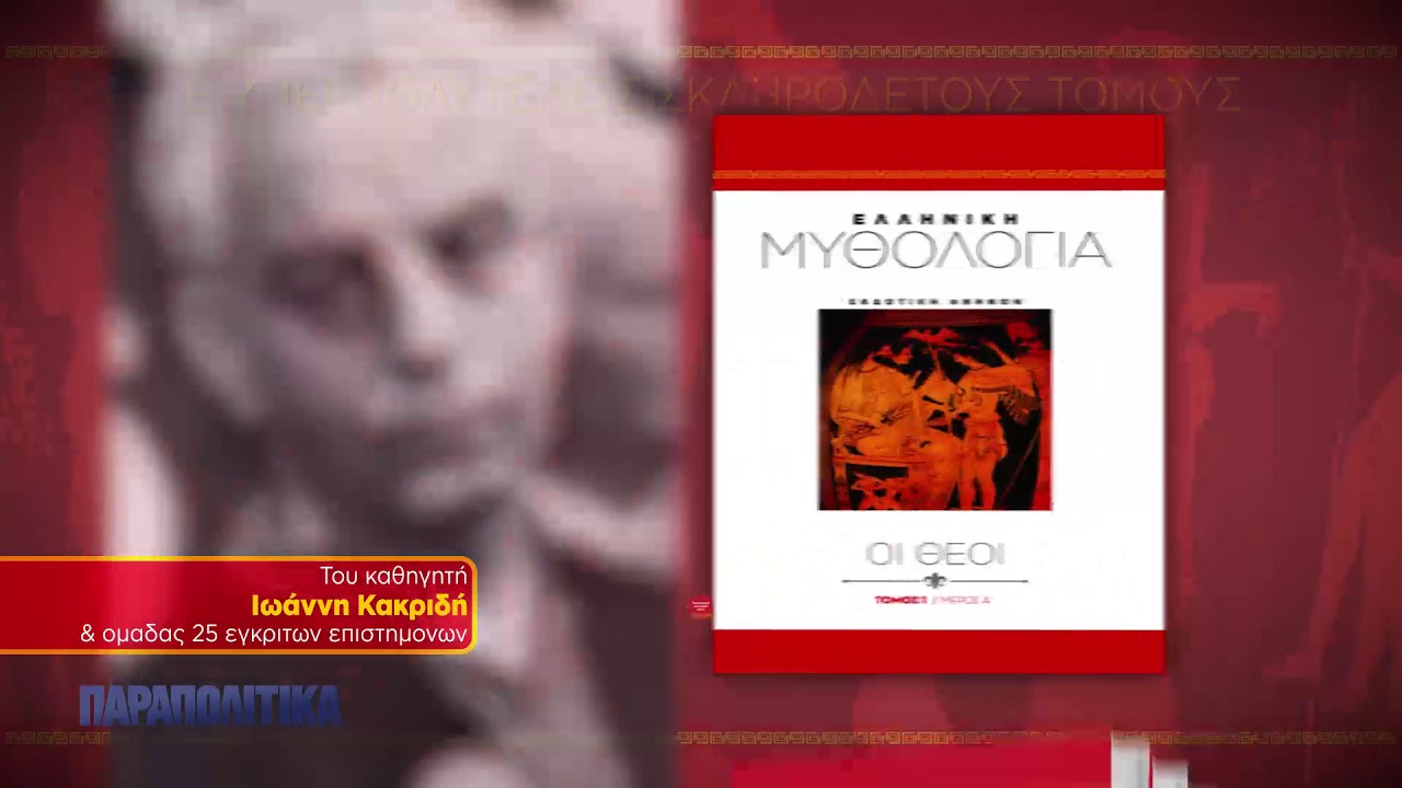 Αυτή την Παρασκευή ΕΚΤΑΚΤΩΣ ο 1ος τόμος της Μυθολογίας με τα ...