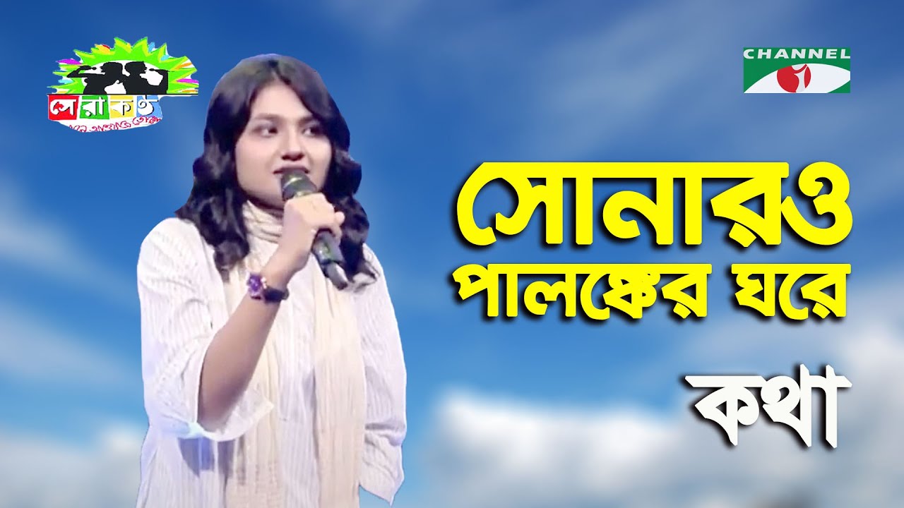 Shonaro Palongker Ghore | Shera Kontho 2023 | Kotha | Movie Song ...