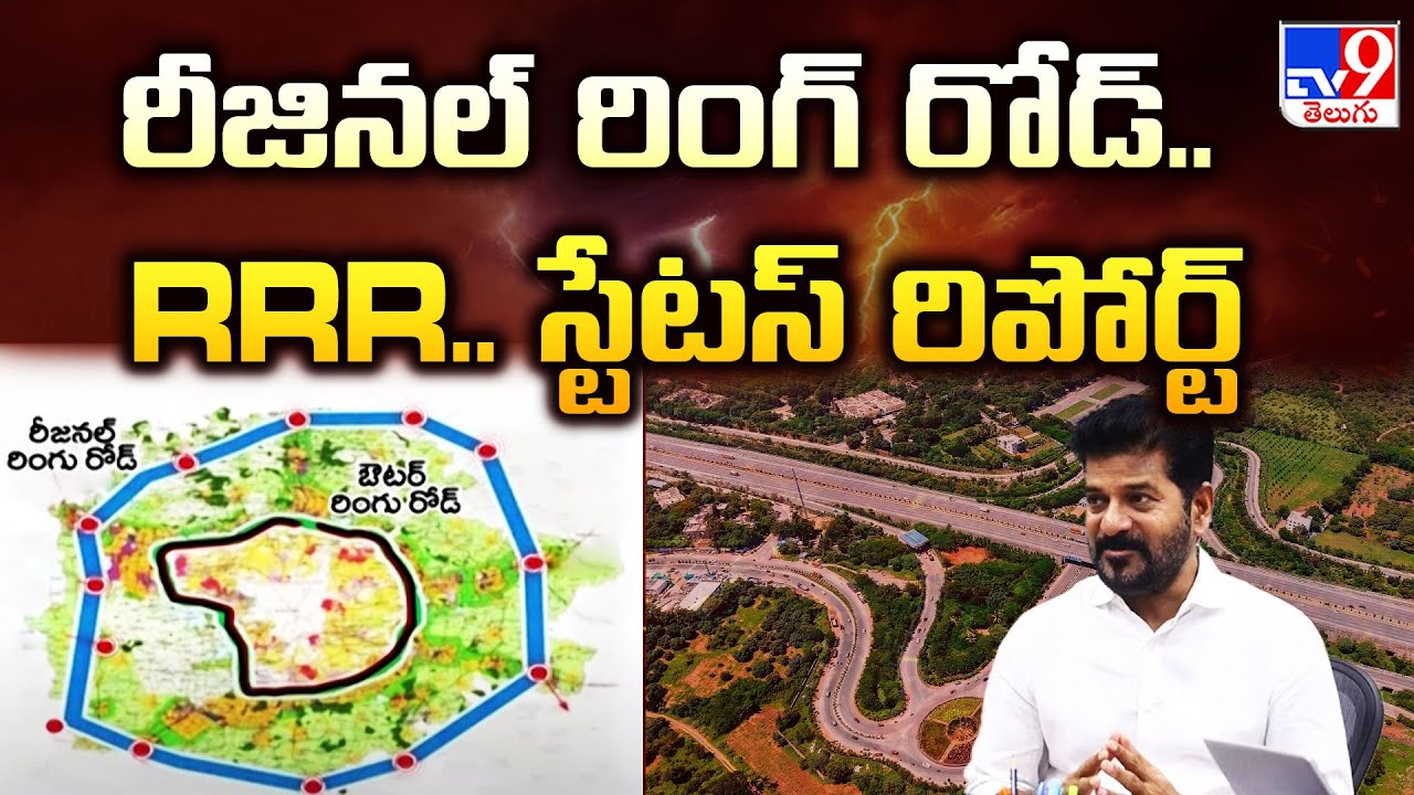 రీజినల్ రింగ్ రోడ్.. RRR.. స్టేటస్ రిపోర్ట్ | Regional Ring Road ...