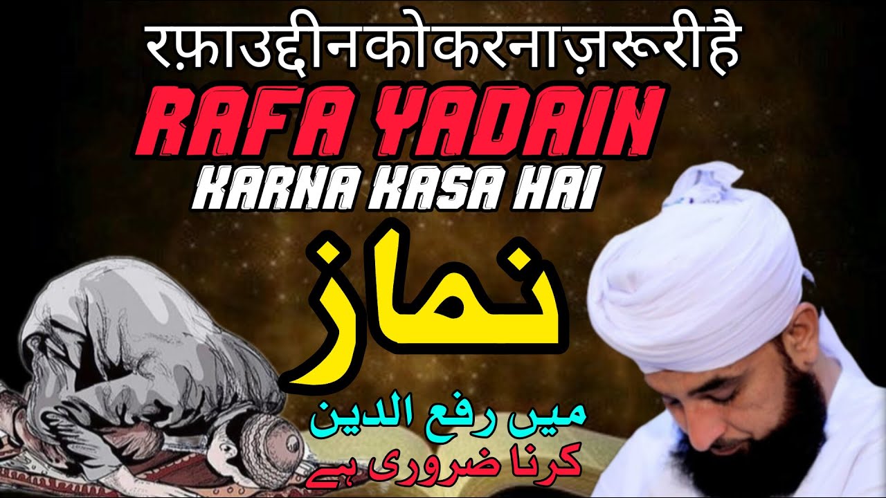 Rafa Yadain Karna Kasa Hai How to Perform Rafa Yadain - Saqib Raza ...