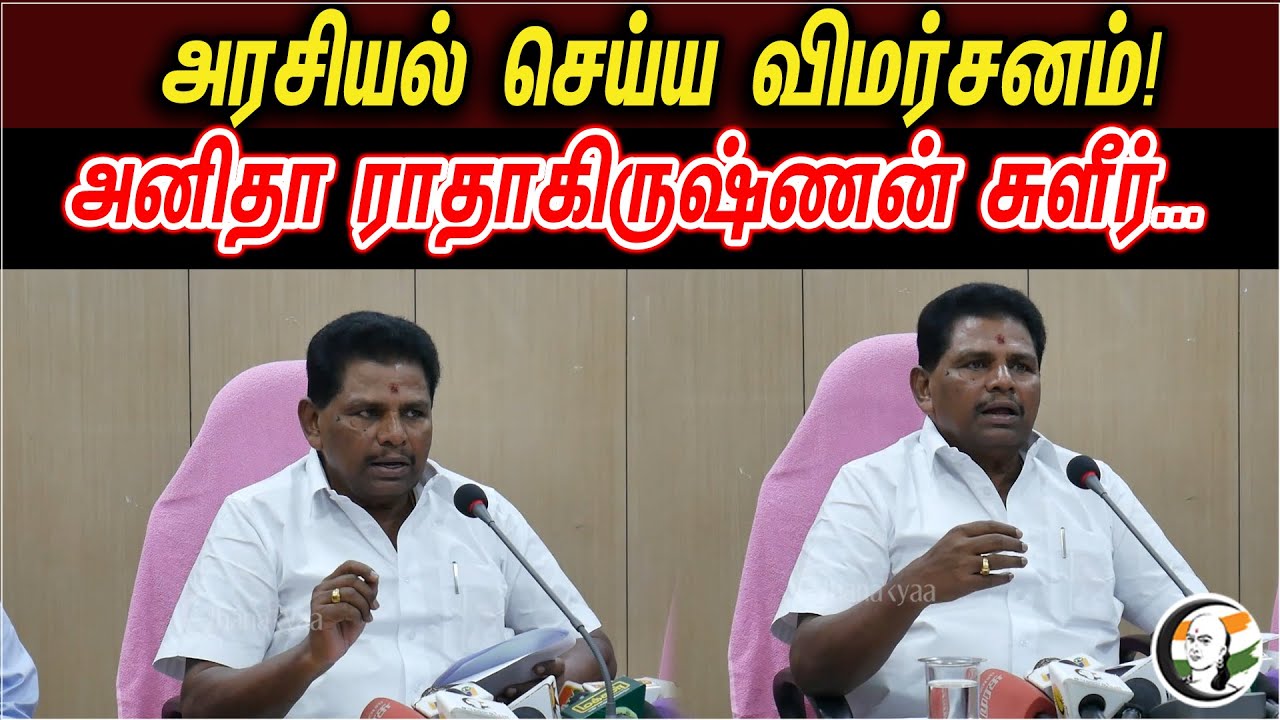அரசியல் செய்ய விமர்சனம் | Anitha Radhakrishnan Latest Press Meet | DMK ...