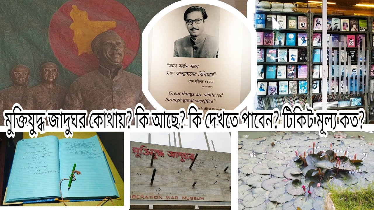 1971 সালের মুক্তিযুদ্ধ কোথায় দেখবেন। Liberation War Museum Bangladesh ...