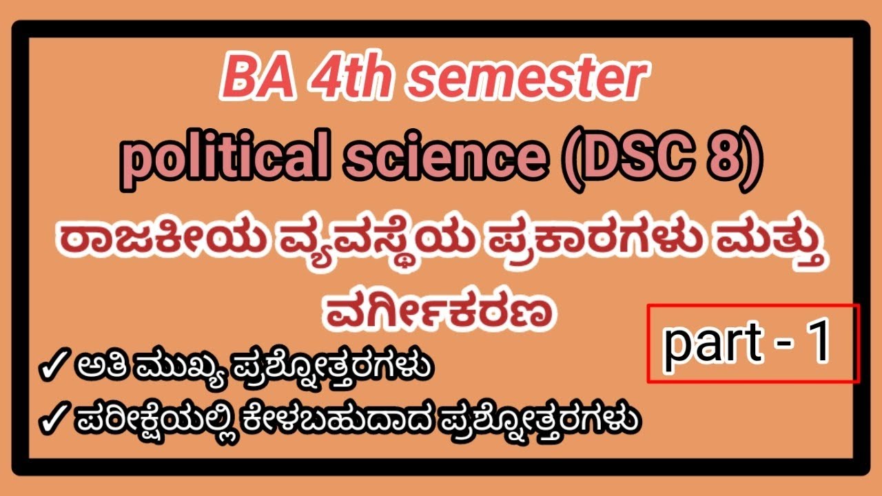 BA 4th semester political science DSC 8 | ರಾಜಕೀಯ ವ್ಯೆವಸ್ತೆಯ ಪ್ರಕಾರಗಳು ...