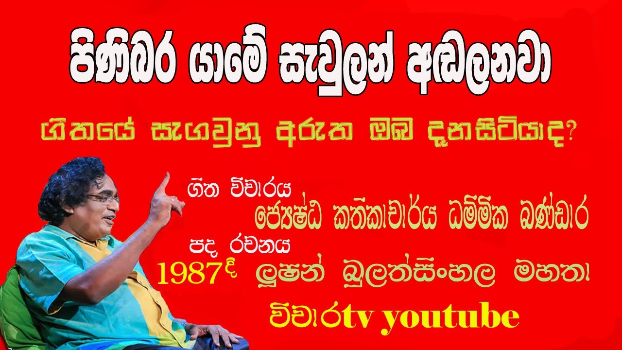 පිණිබර යාමේ ගීත විචාරය pinibara yame geetha vicharaya #dammikabandara # ...