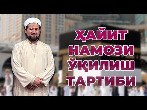 Ҳайит намози ўқилиш тартиби