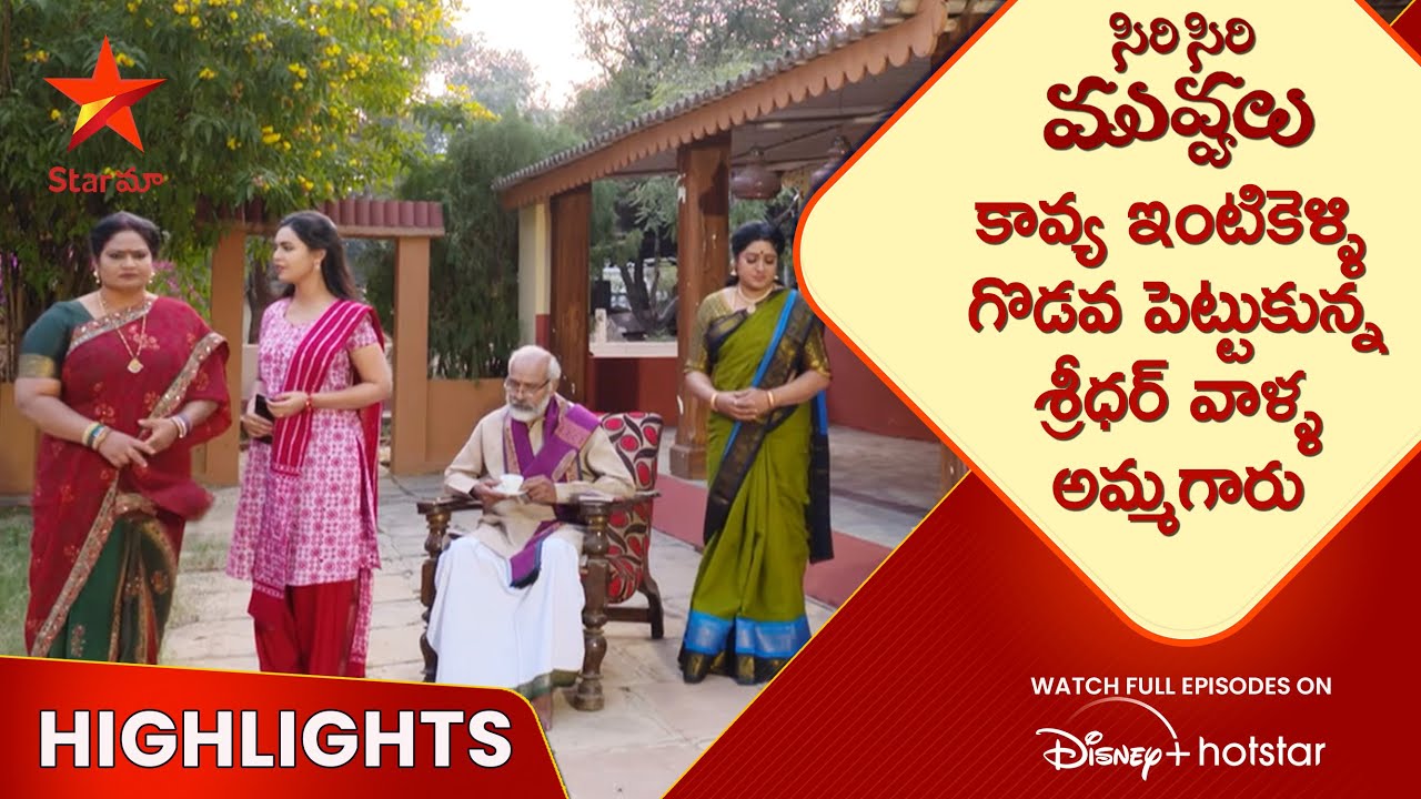 Sirisiri Muvvalu Ep-22 highlights |కావ్య ఇంటికెళ్ళి గొడవ పెట్టుకున్న ...