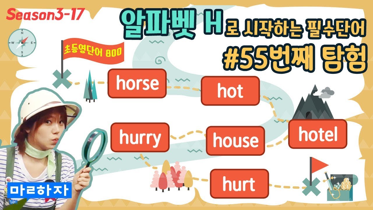 알파벳 H로 시작하는 단어는 무엇이 있을까 55강 말하자com 초등회화단어 알파벳 탐험대 Youtube