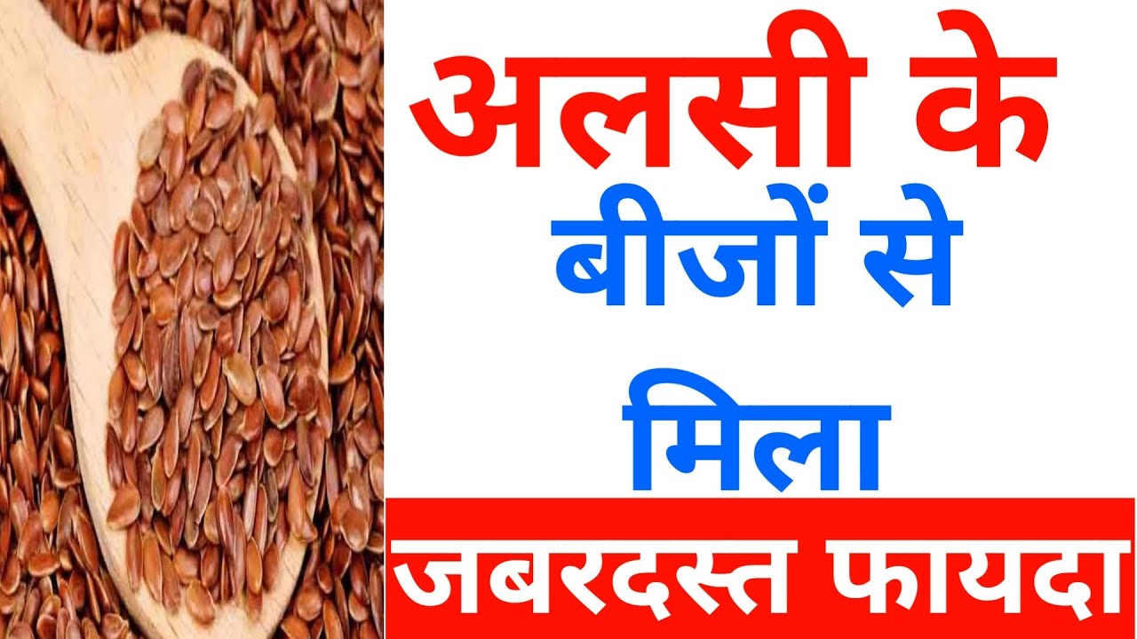 alsi ne kiya chamatkar / alsi ke fayde/ alsi ke nuksan - YouTube