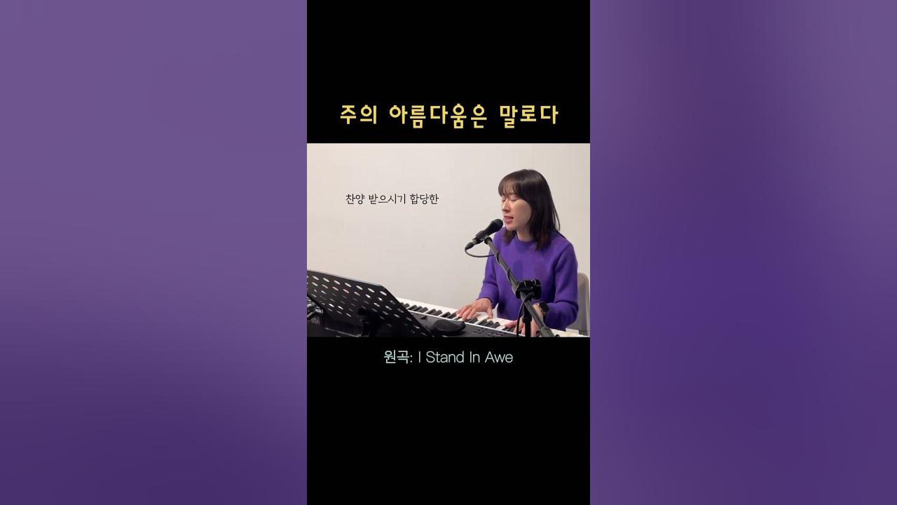 주의 아름다움은 말로다 I Stand In Awe Youtube