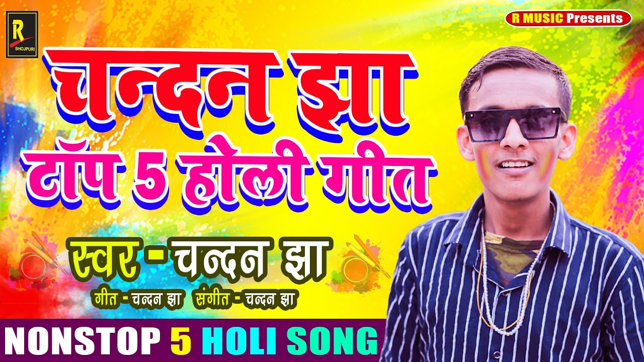 चन्दन झा टॉप 5 होली गीत | Chandan Jha Top 5 Holi Geet - Bhojpuri Holi ...
